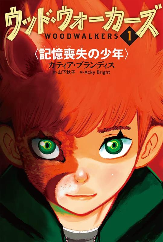 ウッド・ウォーカーズ1: 記憶喪失の少年 (単行本)【 ご注文確定のタイミングについて 】 商品は他サイトでも販売しているため、在庫反映にタイムラグが生じる場合がございます。入れ違いで完売となった際は、速やかにメールでご連絡の上、キャンセル...