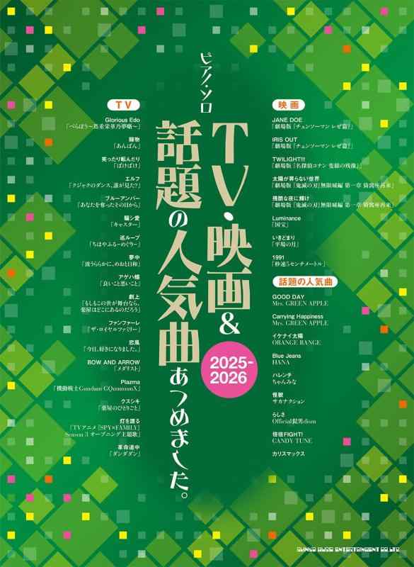 ピアノ・ソロ　TV・映画&amp;話題の人気曲あつめました。[2025-2026]【 ご注文確定のタイミングについて 】 商品は他サイトでも販売しているため、在庫反映にタイムラグが生じる場合がございます。入れ違いで完売となった際は、速やかに...