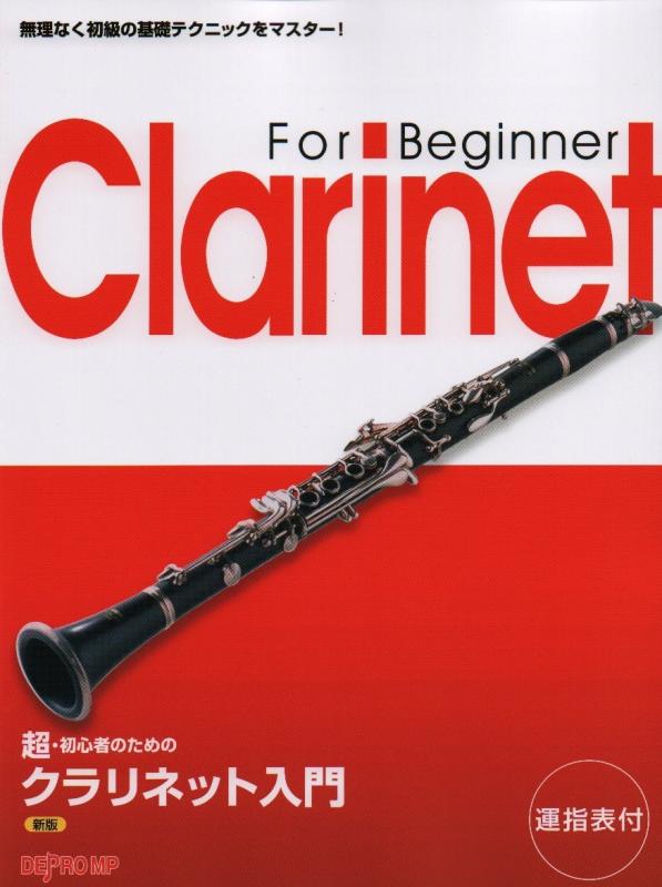 超・初心者のための クラリネット入門 新版 <はじめての管楽器入門シリーズ> 無理なく初級の基礎テクニックをマスター【 ご注文確定のタイミングについて 】 商品は他サイトでも販売しているため、在庫反映にタイムラグが生じる場合がご...