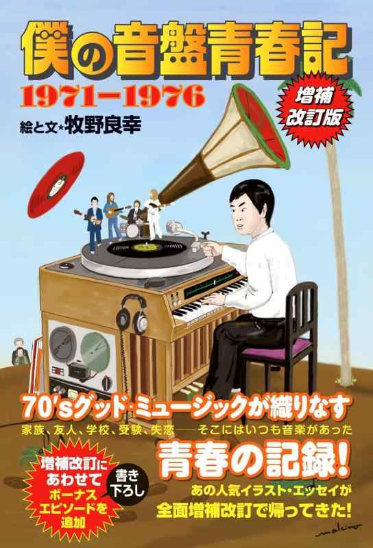 僕の音盤青春記 1971-1976 増補改訂版【 ご注文確定のタイミングについて 】 商品は他サイトでも販売しているため、在庫反映にタイムラグが生じる場合がございます。入れ違いで完売となった際は、速やかにメールでご連絡の上、キャンセルのお手...