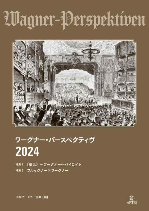 ワーグナー・パースペクティヴ 2024: 特集1 《第九》─ワーグナー─バイロイト/特集2 ブルックナー×ワーグナー【 ご注文確定のタイミングについて 】 商品は他サイトでも販売しているため、在庫反映にタイムラグが生じる場合がございます。入...