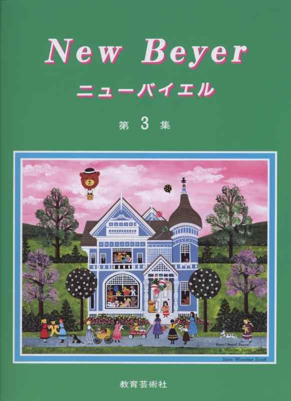 ニューバイエル 第3集【 ご注文確定のタイミングについて 】 商品は他サイトでも販売しているため、在庫反映にタイムラグが生じる場合がございます。入れ違いで完売となった際は、速やかにメールでご連絡の上、キャンセルのお手続きをさせていただきます...