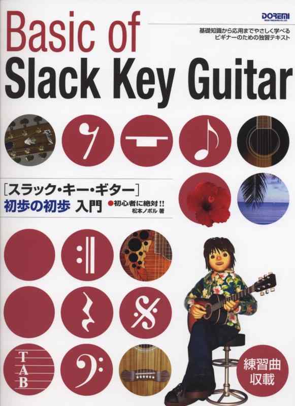 スラック・キー・ギター/初歩の初歩入門 (初心者に絶対)【 ご注文確定のタイミングについて 】 商品は他サイトでも販売しているため、在庫反映にタイムラグが生じる場合がございます。入れ違いで完売となった際は、速やかにメールでご連絡の上、キャン...