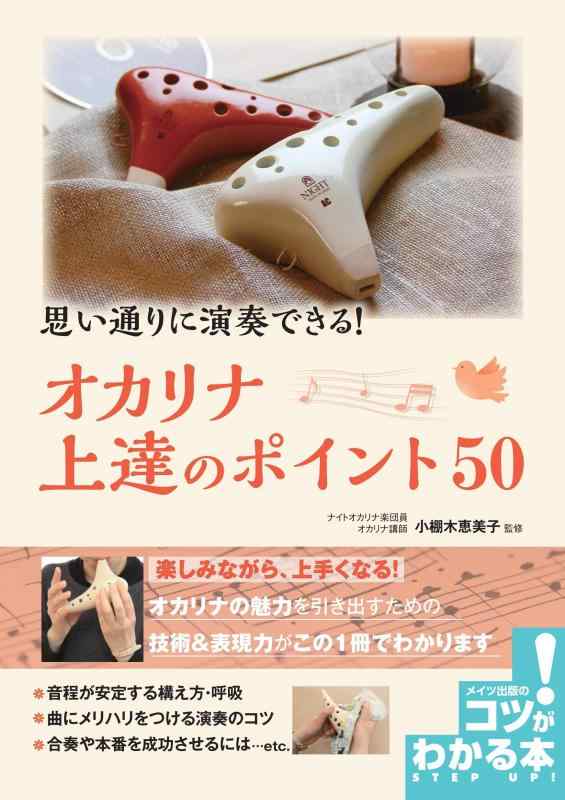 思い通りに演奏できる オカリナ 上達のポイント50 (コツがわかる本)【 ご注文確定のタイミングについて 】 商品は他サイトでも販売しているため、在庫反映にタイムラグが生じる場合がございます。入れ違いで完売となった際は、速やかにメールでご連...