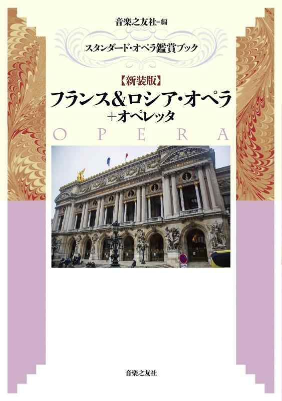 スタンダード・オペラ鑑賞ブック【新装版】フランス&amp;ロシア・オペラ+オペレッタ【 ご注文確定のタイミングについて 】 商品は他サイトでも販売しているため、在庫反映にタイムラグが生じる場合がございます。入れ違いで完売となった際は、速やか...