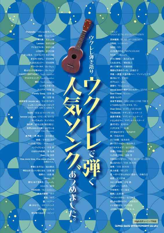 ウクレレ弾き語り ウクレレで弾く人気ソングあつめました。【 ご注文確定のタイミングについて 】 商品は他サイトでも販売しているため、在庫反映にタイムラグが生じる場合がございます。入れ違いで完売となった際は、速やかにメールでご連絡の上、キャン...