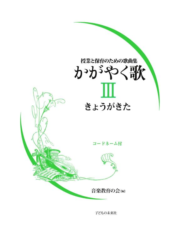 かがやく歌III きょうがきた【 ご注文確定のタイミングについて 】 商品は他サイトでも販売しているため、在庫反映にタイムラグが生じる場合がございます。入れ違いで完売となった際は、速やかにメールでご連絡の上、キャンセルのお手続きをさせていた...