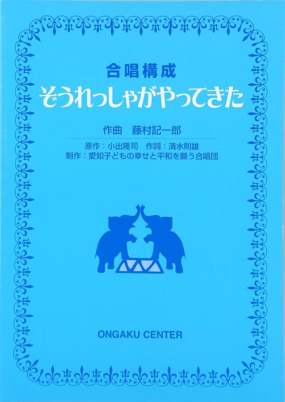 合唱構成 ぞうれっしゃがやってきた商品番号:K8535JAN:4523810002430ISBN:978-4-900344-92-1販売価格：1,200円（本体1,143円）【 ご注文確定のタイミングについて 】 商品は他サイトでも販売して...