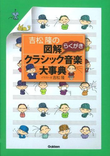 吉松隆の 図解クラシック音楽大事典【 ご注文確定のタイミングについて 】 商品は他サイトでも販売しているため、在庫反映にタイムラグが生じる場合がございます。入れ違いで完売となった際は、速やかにメールでご連絡の上、キャンセルのお手続きをさせて...