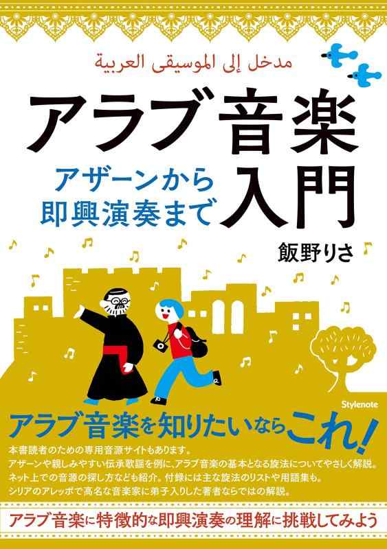 アラブ音楽入門 〜アザーンから即興演奏まで【 ご注文確定のタイミングについて 】 商品は他サイトでも販売しているため、在庫反映にタイムラグが生じる場合がございます。入れ違いで完売となった際は、速やかにメールでご連絡の上、キャンセルのお手続き...