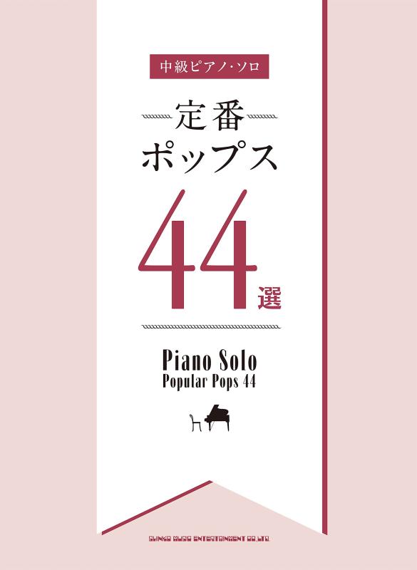 中級ピアノ・ソロ 定番ポップス44選【 ご注文確定のタイミングについて 】 商品は他サイトでも販売しているため、在庫反映にタイムラグが生じる場合がございます。入れ違いで完売となった際は、速やかにメールでご連絡の上、キャンセルのお手続きをさせ...