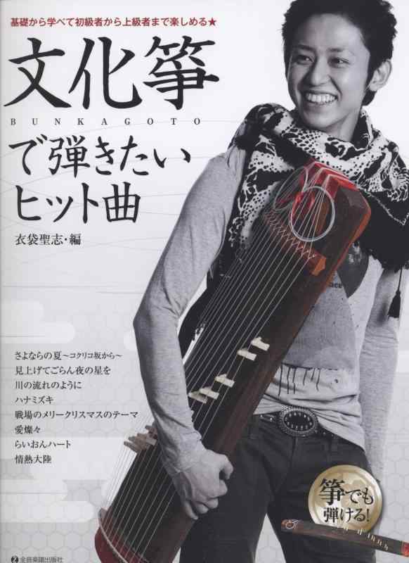 基礎から学べて初級者から上級者まで楽しめる 文化箏で弾きたいヒット曲【 ご注文確定のタイミングについて 】 商品は他サイトでも販売しているため、在庫反映にタイムラグが生じる場合がございます。入れ違いで完売となった際は、速やかにメールでご連絡...