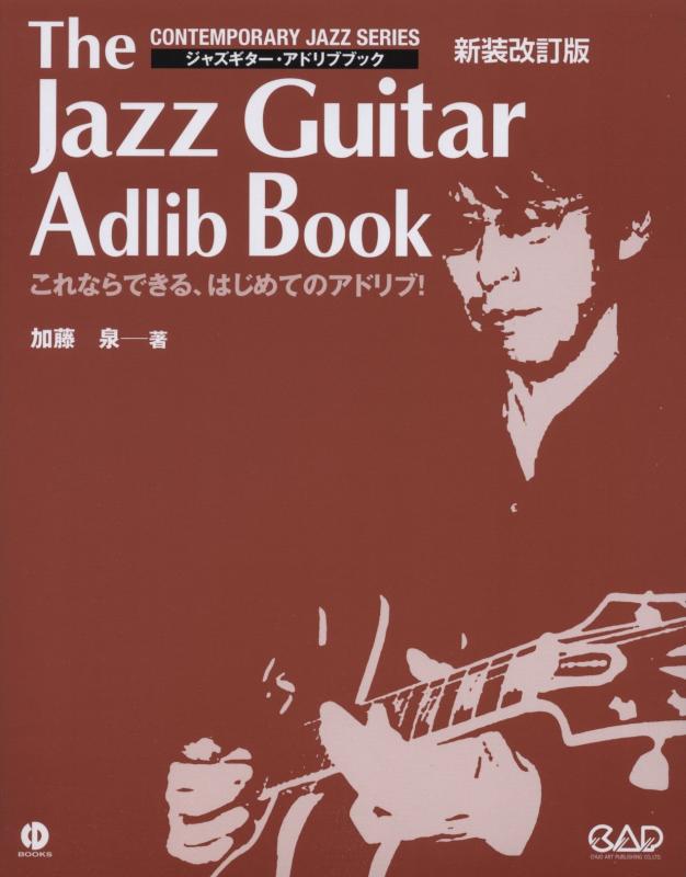 ジャズギター・アドリブブック 新装改訂版 これならできる、はじめてのアドリブ (CD BOOKS)【 ご注文確定のタイミングについて 】 商品は他サイトでも販売しているため、在庫反映にタイムラグが生じる場合がございます。入れ違いで完売となっ...