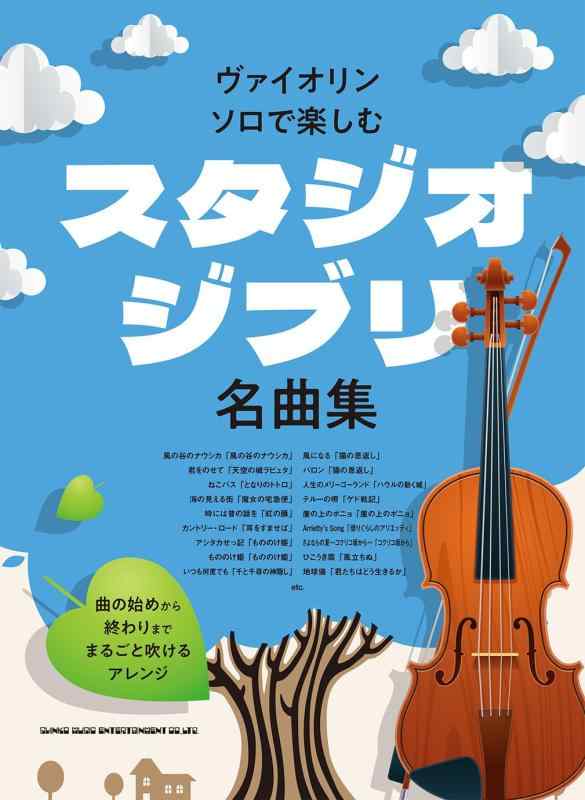 ヴァイオリン・ソロで楽しむ　スタジオジブリ名曲集【 ご注文確定のタイミングについて 】 商品は他サイトでも販売しているため、在庫反映にタイムラグが生じる場合がございます。入れ違いで完売となった際は、速やかにメールでご連絡の上、キャンセルのお...