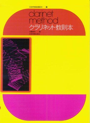 クラリネット教則本 大橋幸夫 著 (全音吹奏楽器教本 3)【 ご注文確定のタイミングについて 】 商品は他サイトでも販売しているため、在庫反映にタイムラグが生じる場合がございます。入れ違いで完売となった際は、速やかにメールでご連絡の上、キャ...