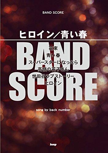 バンドスコア ヒロイン/青い春 song by back number (楽譜)【 ご注文確定のタイミングについて 】 商品は他サイトでも販売しているため、在庫反映にタイムラグが生じる場合がございます。入れ違いで完売となった際は、速やかにメ...