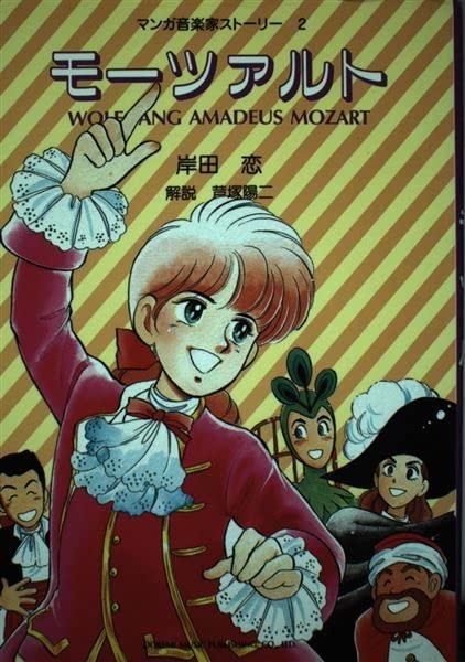 マンガ音楽家ストーリー(2)モーツァルト【 ご注文確定のタイミングについて 】 商品は他サイトでも販売しているため、在庫反映にタイムラグが生じる場合がございます。入れ違いで完売となった際は、速やかにメールでご連絡の上、キャンセルのお手続きを...