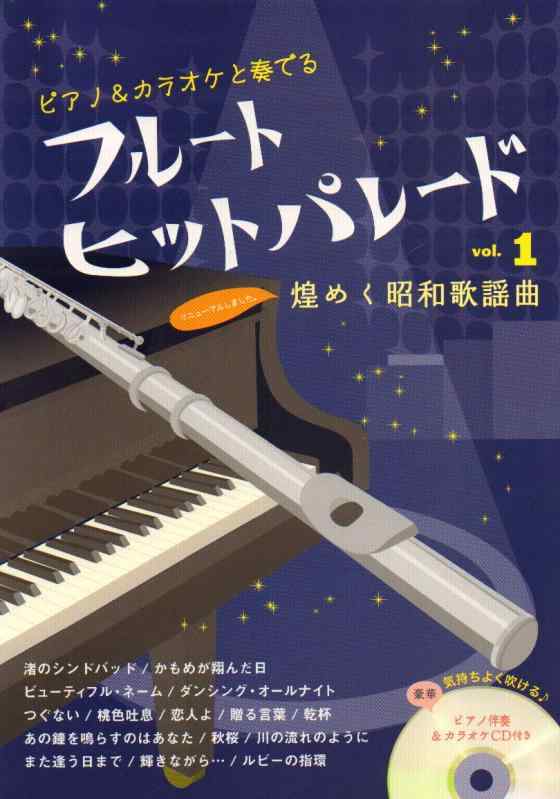 フルート ヒットパレード vol.1(改訂新版)【 ご注文確定のタイミングについて 】 商品は他サイトでも販売しているため、在庫反映にタイムラグが生じる場合がございます。入れ違いで完売となった際は、速やかにメールでご連絡の上、キャンセルのお...