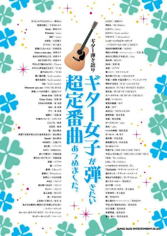 ギター弾き語り ギター女子が弾きたい超定番曲あつめました。【 ご注文確定のタイミングについて 】 商品は他サイトでも販売しているため、在庫反映にタイムラグが生じる場合がございます。入れ違いで完売となった際は、速やかにメールでご連絡の上、キャ...
