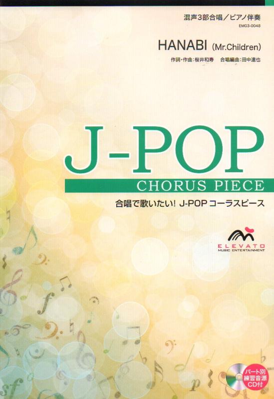 EMG3-0048 合唱J-POP 混声3部合唱/ピアノ伴奏 HANABI (Mr.Children) (合唱で歌いたいJ-POPコーラスピース)【 ご注文確定のタイミングについて 】 商品は他サイトでも販売しているため、在庫反映にタイムラ...