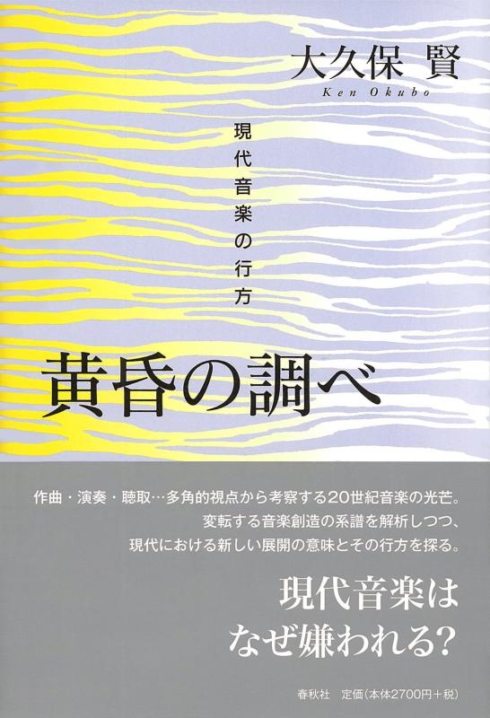黄昏の調べ 現代音楽の行方【 ご注文確定のタイミングについて 】 商品は他サイトでも販売しているため、在庫反映にタイムラグが生じる場合がございます。入れ違いで完売となった際は、速やかにメールでご連絡の上、キャンセルのお手続きをさせていただき...