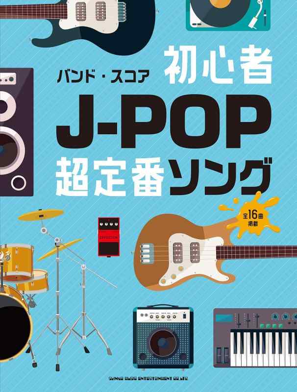 バンド・スコア 初心者J-POP超定番ソング【 ご注文確定のタイミングについて 】 商品は他サイトでも販売しているため、在庫反映にタイムラグが生じる場合がございます。入れ違いで完売となった際は、速やかにメールでご連絡の上、キャンセルのお手続...