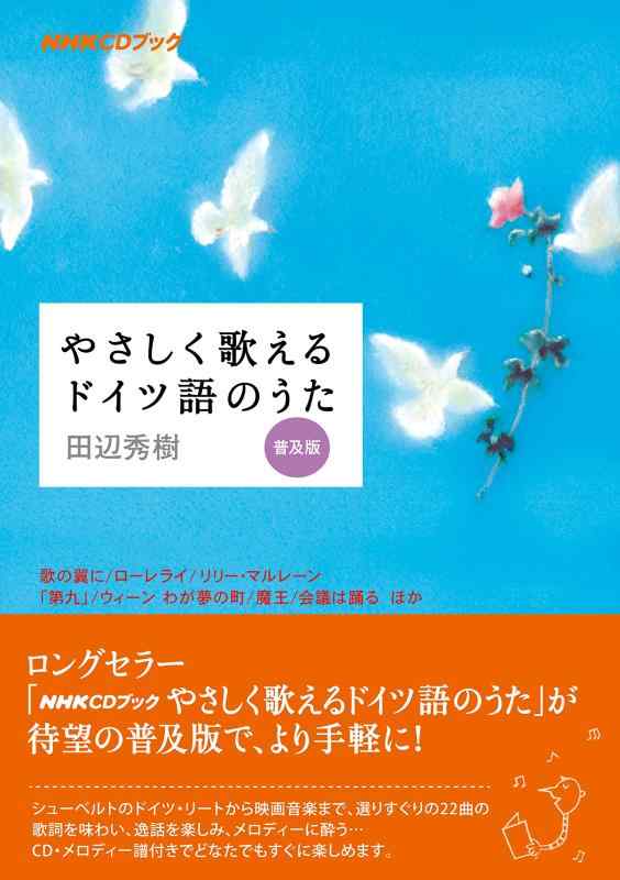 NHK CDブック やさしく歌えるドイツ語のうた 普及版【 ご注文確定のタイミングについて 】 商品は他サイトでも販売しているため、在庫反映にタイムラグが生じる場合がございます。入れ違いで完売となった際は、速やかにメールでご連絡の上、キャン...