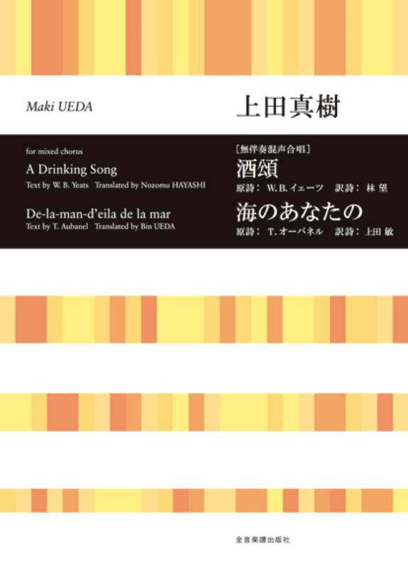 無伴奏混声合唱 酒頌/海のあなたの (合唱ライブラリー)【 ご注文確定のタイミングについて 】 商品は他サイトでも販売しているため、在庫反映にタイムラグが生じる場合がございます。入れ違いで完売となった際は、速やかにメールでご連絡の上、キャン...