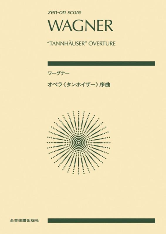 ワーグナー:オペラ《タンホイザー》序曲 (zen-on score)【 ご注文確定のタイミングについて 】 商品は他サイトでも販売しているため、在庫反映にタイムラグが生じる場合がございます。入れ違いで完売となった際は、速やかにメールでご連絡...