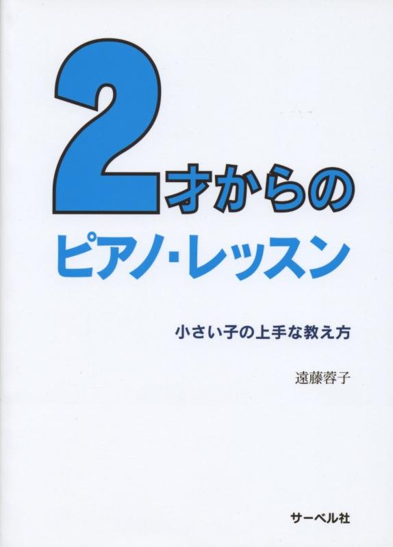 2才からのピアノ・レッスン 〈小さな子の上手な教え方〉【 ご注文確定のタイミングについて 】 商品は他サイトでも販売しているため、在庫反映にタイムラグが生じる場合がございます。入れ違いで完売となった際は、速やかにメールでご連絡の上、キャンセ...