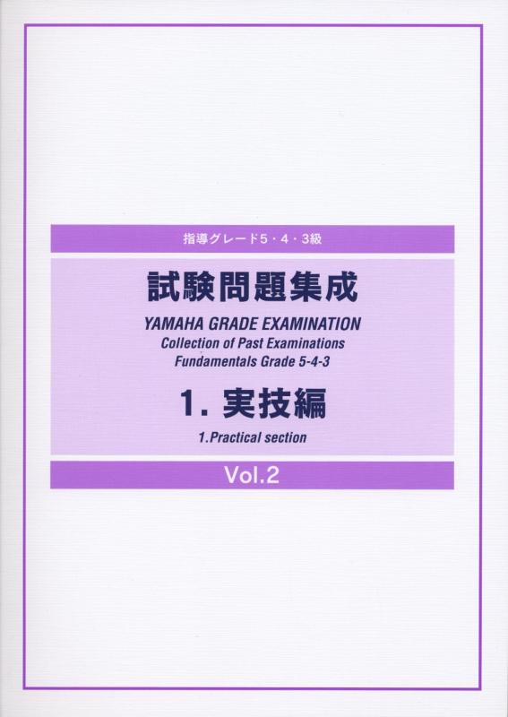 指導グレード5~3級 試験問題集成 1 実技編 Vol.2【 ご注文確定のタイミングについて 】 商品は他サイトでも販売しているため、在庫反映にタイムラグが生じる場合がございます。入れ違いで完売となった際は、速やかにメールでご連絡の上、キャ...