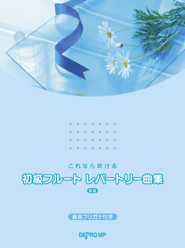 これなら吹ける 初級フルート レパートリー曲集 新版【 ご注文確定のタイミングについて 】 商品は他サイトでも販売しているため、在庫反映にタイムラグが生じる場合がございます。入れ違いで完売となった際は、速やかにメールでご連絡の上、キャンセル...
