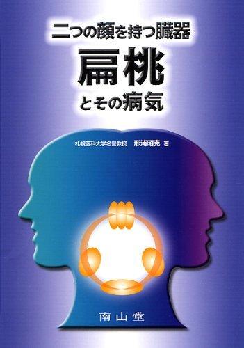 2つの顔を持つ臓器 扁桃とその病気【 ご注文確定のタイミングについて 】 商品は他サイトでも販売しているため、在庫反映にタイムラグが生じる場合がございます。入れ違いで完売となった際は、速やかにメールでご連絡の上、キャンセルのお手続きをさせて...