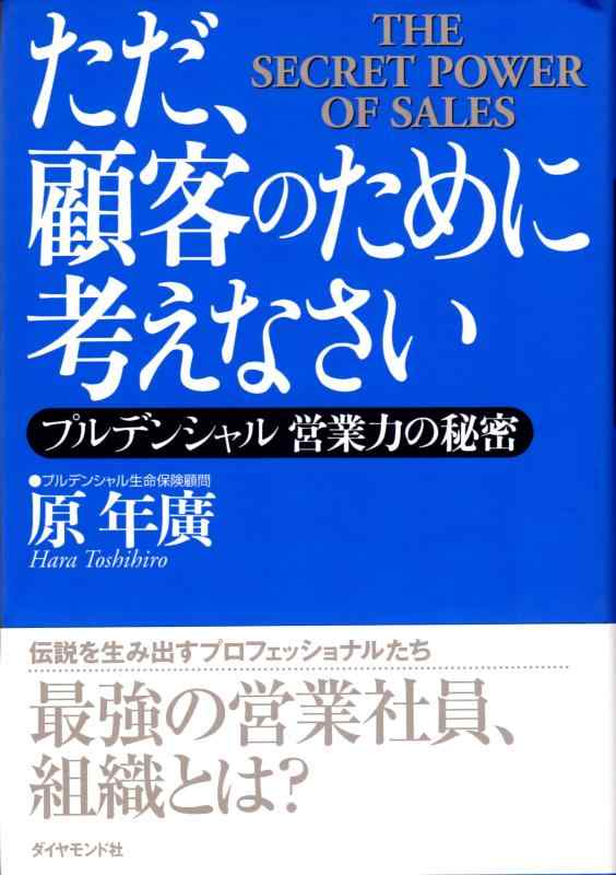 ただ、顧客のために考えなさい プルデンシャル―営業力の秘密【 ご注文確定のタイミングについて 】 商品は他サイトでも販売しているため、在庫反映にタイムラグが生じる場合がございます。入れ違いで完売となった際は、速やかにメールでご連絡の上、キャ...
