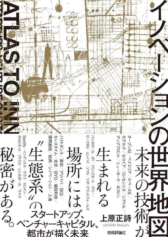イノベーションの世界地図――スタートアップ、ベンチャーキャピタル、都市が描く未来【 ご注文確定のタイミングについて 】 商品は他サイトでも販売しているため、在庫反映にタイムラグが生じる場合がございます。入れ違いで完売となった際は、速やかにメ...