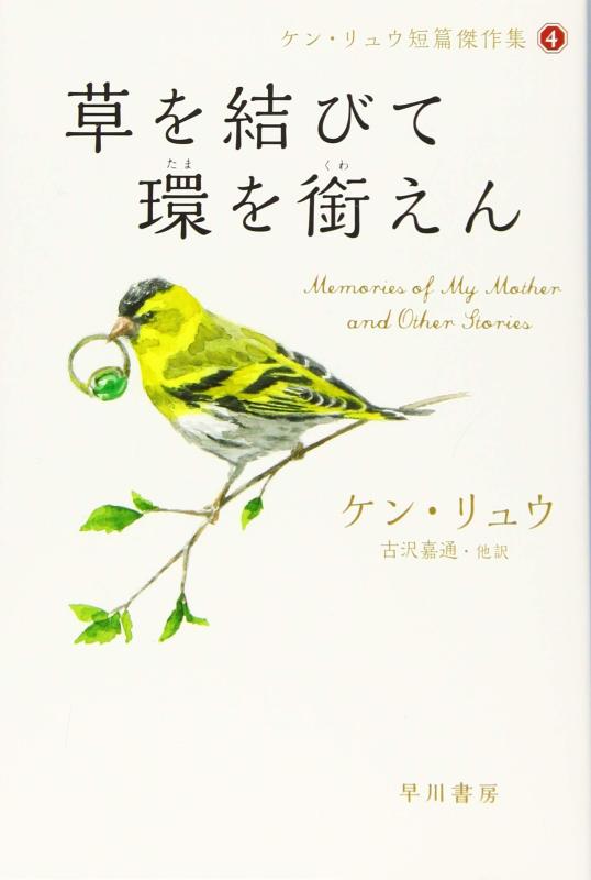 草を結びて環を銜えん (ケン・リュウ短篇傑作集4)【 ご注文確定のタイミングについて 】 商品は他サイトでも販売しているため、在庫反映にタイムラグが生じる場合がございます。入れ違いで完売となった際は、速やかにメールでご連絡の上、キャンセルの...