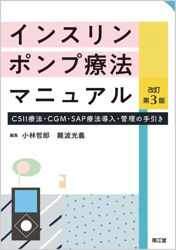 インスリンポンプ療法マニュアル(改訂第3版): CSII療法・CGM・SAP療法導入・管理の手引き【 ご注文確定のタイミングについて 】 商品は他サイトでも販売しているため、在庫反映にタイムラグが生じる場合がございます。入れ違いで完売となっ...