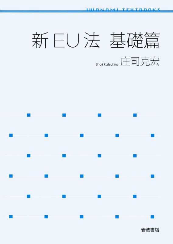 新EU法 基礎篇 (岩波テキストブックス)【 ご注文確定のタイミングについて 】 商品は他サイトでも販売しているため、在庫反映にタイムラグが生じる場合がございます。入れ違いで完売となった際は、速やかにメールでご連絡の上、キャンセルのお手続き...