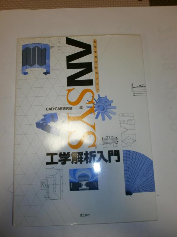 ANSYS工学解析入門: 有限要素法解析ソフト【 ご注文確定のタイミングについて 】 商品は他サイトでも販売しているため、在庫反映にタイムラグが生じる場合がございます。入れ違いで完売となった際は、速やかにメールでご連絡の上、キャンセルのお手...