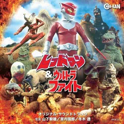 レッドマン&amp;ウルトラファイト オリジナル・サウンドトラック【 ご注文確定のタイミングについて 】 商品は他サイトでも販売しているため、在庫反映にタイムラグが生じる場合がございます。入れ違いで完売となった際は、速やかにメールでご連絡の...