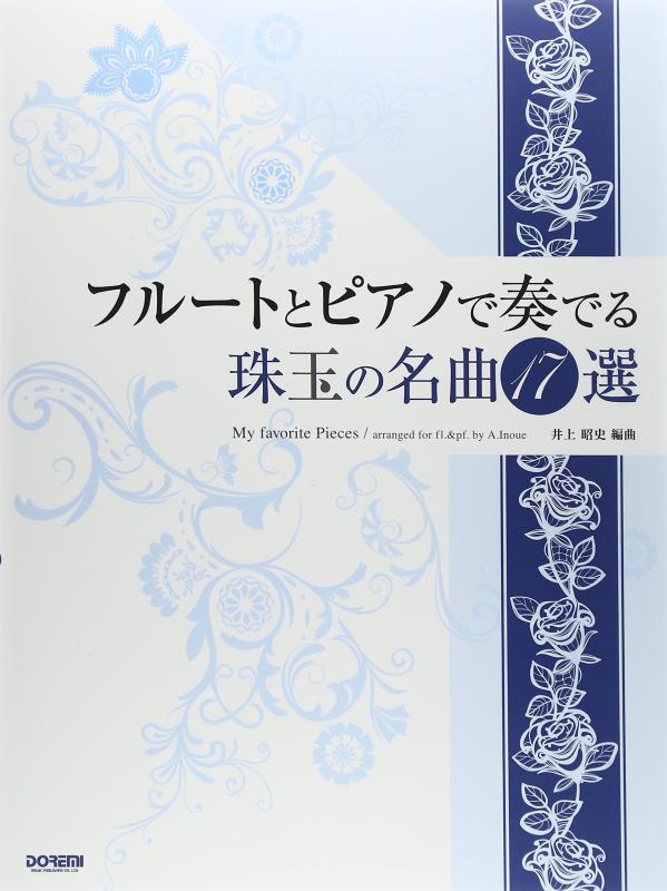 フルートとピアノで奏でる珠玉の名曲17選【 ご注文確定のタイミングについて 】 商品は他サイトでも販売しているため、在庫反映にタイムラグが生じる場合がございます。入れ違いで完売となった際は、速やかにメールでご連絡の上、キャンセルのお手続きを...