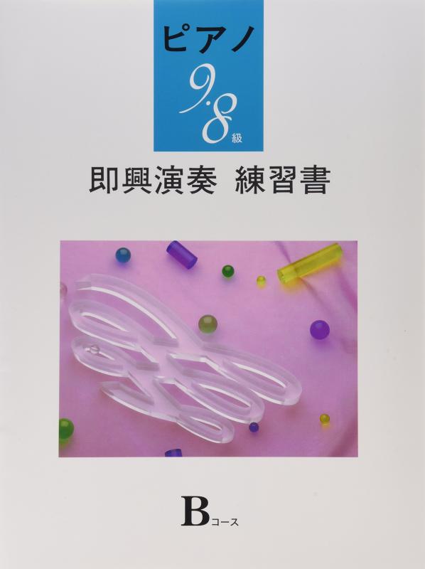 ピアノ 9~8級 即興演奏練習書 Bコース【 ご注文確定のタイミングについて 】 商品は他サイトでも販売しているため、在庫反映にタイムラグが生じる場合がございます。入れ違いで完売となった際は、速やかにメールでご連絡の上、キャンセルのお手続き...