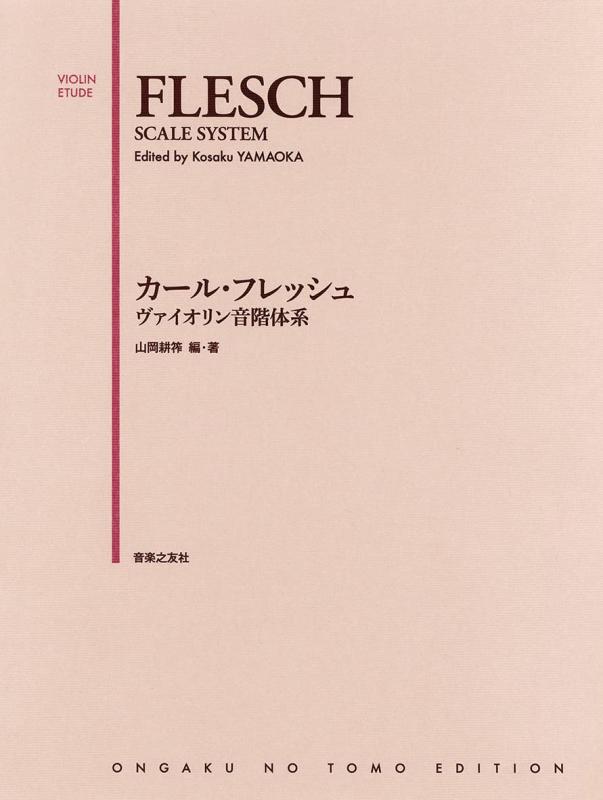 カール・フレッシュ ヴァイオリン音階体系【 ご注文確定のタイミングについて 】 商品は他サイトでも販売しているため、在庫反映にタイムラグが生じる場合がございます。入れ違いで完売となった際は、速やかにメールでご連絡の上、キャンセルのお手続きを...