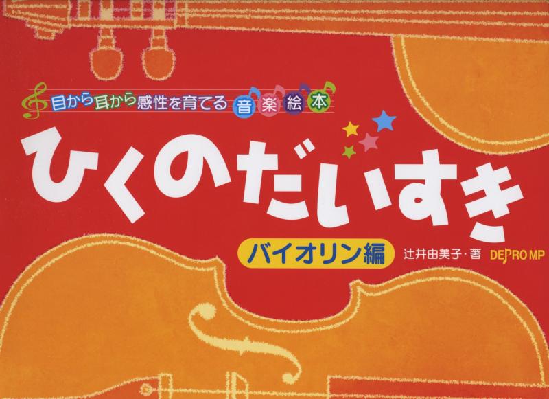 目から耳から感性を育てる音楽絵本 ひくのだいすき バイオリン編【 ご注文確定のタイミングについて 】 商品は他サイトでも販売しているため、在庫反映にタイムラグが生じる場合がございます。入れ違いで完売となった際は、速やかにメールでご連絡の上、...