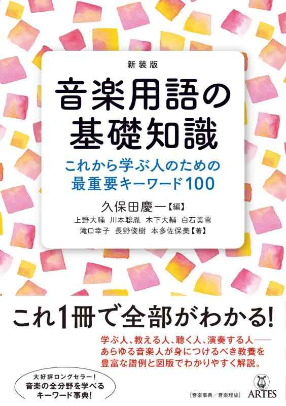 新装版 音楽用語の基礎知識: これから学ぶ人のための最重要キーワード100【 ご注文確定のタイミングについて 】 商品は他サイトでも販売しているため、在庫反映にタイムラグが生じる場合がございます。入れ違いで完売となった際は、速やかにメールで...