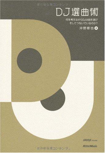 DJ選曲術 何を考えながらDJは曲を選びそしてつないでいるのか? 沖野修也著 GROOVE Presents【 ご注文確定のタイミングについて 】 商品は他サイトでも販売しているため、在庫反映にタイムラグが生じる場合がございます。入れ違いで...