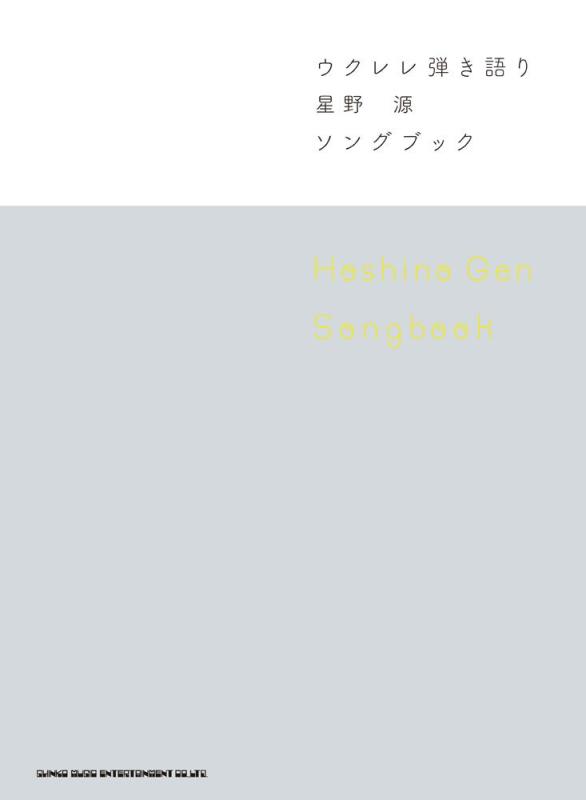 ウクレレ弾き語り 星野 源 Songbook【 ご注文確定のタイミングについて 】 商品は他サイトでも販売しているため、在庫反映にタイムラグが生じる場合がございます。入れ違いで完売となった際は、速やかにメールでご連絡の上、キャンセルのお手続...