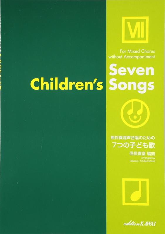 無伴奏混声合唱のための 7つの子ども歌【 ご注文確定のタイミングについて 】 商品は他サイトでも販売しているため、在庫反映にタイムラグが生じる場合がございます。入れ違いで完売となった際は、速やかにメールでご連絡の上、キャンセルのお手続きをさ...