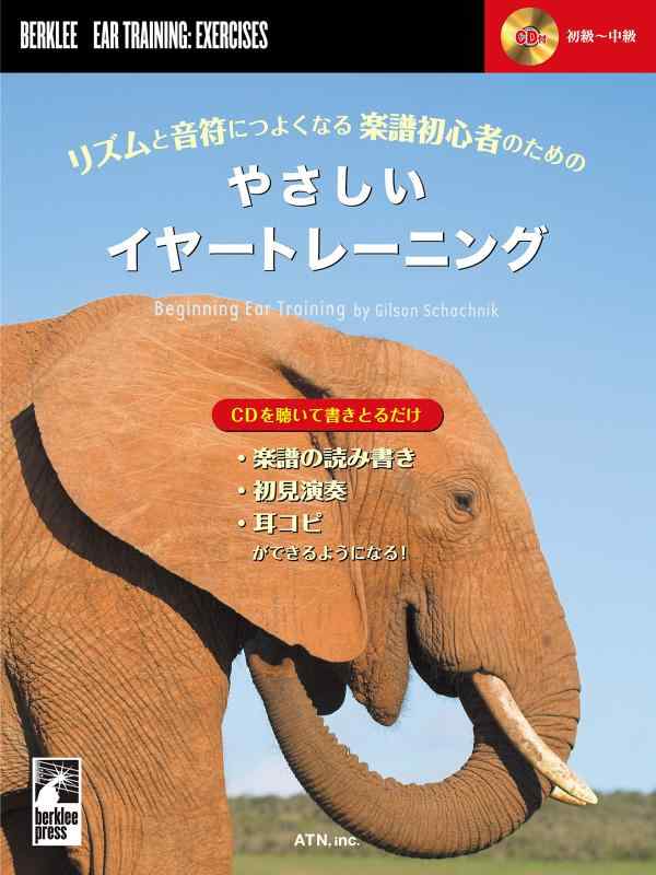リズムと音符につよくなる 楽譜初心者のための やさしいイヤートレーニング【 ご注文確定のタイミングについて 】 商品は他サイトでも販売しているため、在庫反映にタイムラグが生じる場合がございます。入れ違いで完売となった際は、速やかにメールでご...