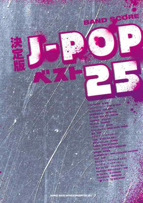 バンド・スコア　決定版J-POPベスト25【 ご注文確定のタイミングについて 】 商品は他サイトでも販売しているため、在庫反映にタイムラグが生じる場合がございます。入れ違いで完売となった際は、速やかにメールでご連絡の上、キャンセルのお手続き...